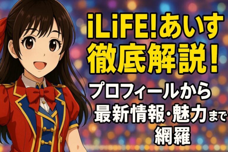 iLiFE!あいす徹底解説！プロフィールから最新情報・魅力まで網羅 | 未来に残したい本物の調査団